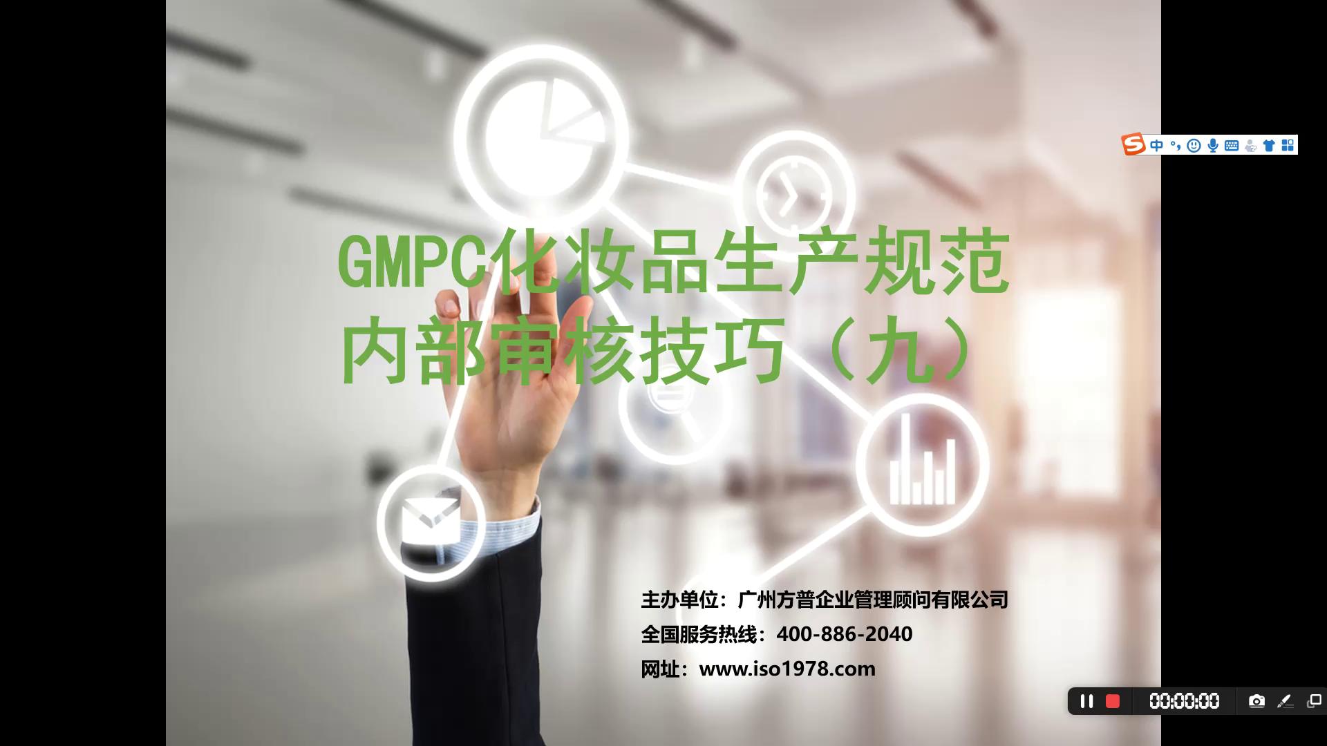 GMPC化妆品生产规范内审员（九） - 方普管理顾问-全国性专业的ISO内审员、ISO外审员、生产管理及质量管理培训咨询机构